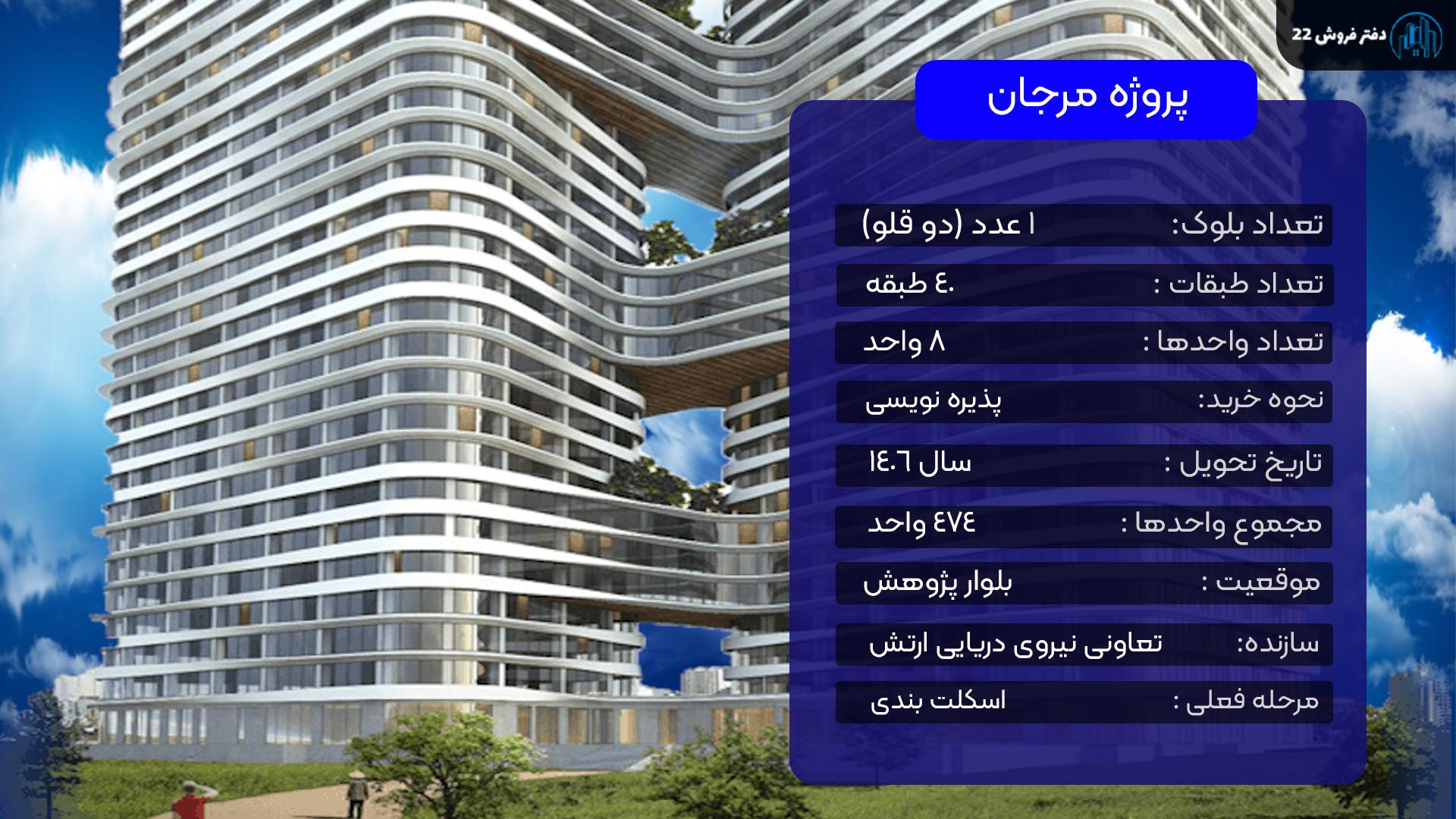 پروژه مرجان چیتگر - پیش فروش برج مرجان منطقه 22